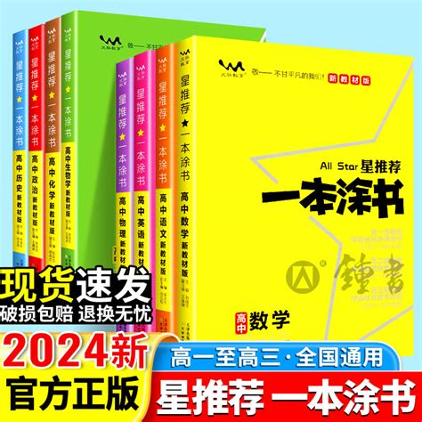 2024一本涂书高中数学物理化学生物语文英语政治历史地理教材新高考知识大全学霸笔记高一高二高三通用一轮二轮总复习教辅书星推荐 虎窝淘