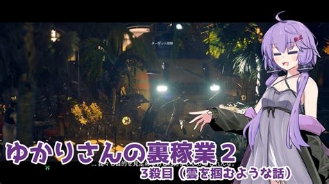 【hitman2】ゆかりさんの裏稼業Ⅱ 3殺目【ソフトウェアトーク実況？】 ニコニコ動画