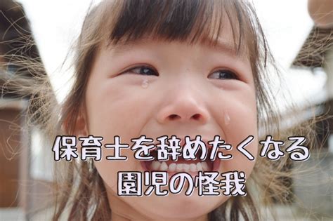 保育士を辞めたい原因にも！園児を怪我させてしまった時の対処法 保育士のしあわせ