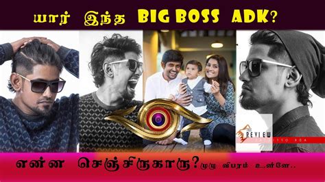பிக் போஸ் Adk பற்றி நீங்க அறியாதது யாரிந்த எ டி கே Youtube