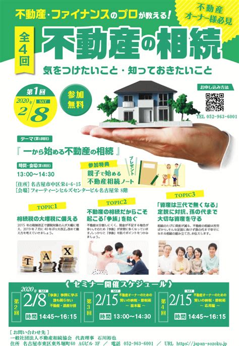 2020年 不動産相続に関する無料セミナー開催情報 『不動産相続で困る人をなくす！』一般社団法人不動産相続協会オフィシャルブログ
