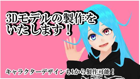 Vtuber3d【vriod】制作致しますます あなただけの3dモデルを製作いたします！ キャラクターモデリング ココナラ