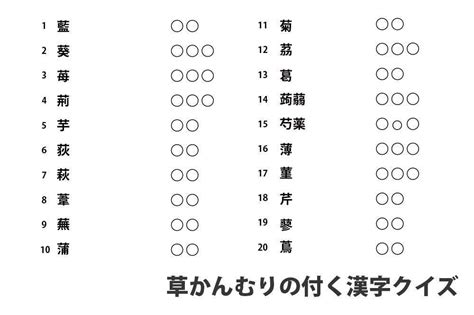 草かんむりの付く漢字を集めて一覧表にまとめました。 高齢者・シニア向け『草かんむりの付く漢字』クイズ問題の無料プリントもありますので、ぜひご