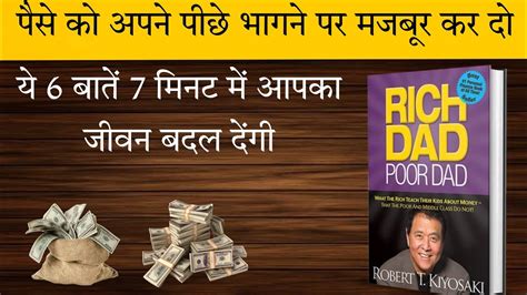 6 Lesson From Rich Dad Poor Dad रिच डैड पुअर डैड हिंदी में Rich Dad