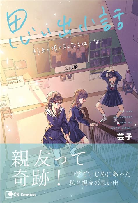 思い出小話 もうあの頃の私たちはいない スキマ マンガが無料読み放題！