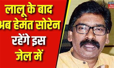 Jharkhand Political Crisis Lalu Yadav के बाद अब Hemant Soren रहेंगे