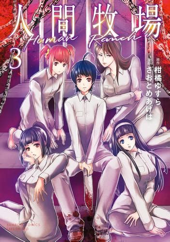 人間牧場 3 漫画全巻ドットコム