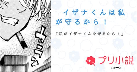 第4話：2 皆に迎えられちゃった（ イ ザ ナ く ん は 私 が 守 る か ら ！）｜無料スマホ夢小説ならプリ小説 Bygmo