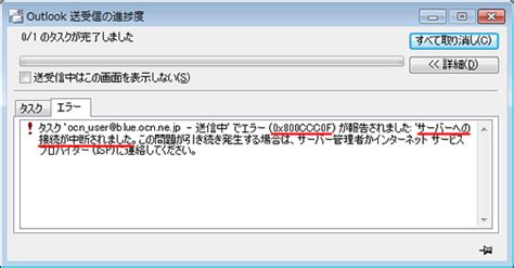 サーバーへの接続が中断されました。｜outlook 2010｜windows｜メール｜ocn ntt com お客さまサポート