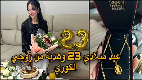 هدية من دهب من زوجي 🇲🇦🇰🇷 بمناسبة عيد ميلادي 23🎂😘 Youtube