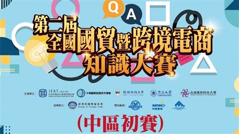 第二屆全國國貿暨跨境電商知識大賽 中區初賽 Thu東海大學國際經營與貿易學系