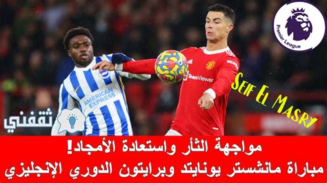 ملخص و نتيجة مباراة مانشستر يونايتد وبرايتون الدوري الإنجليزي مواجهة