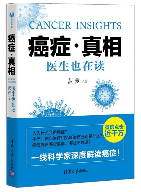 清华大学出版社 图书详情 《癌症·真相：医生也在读》
