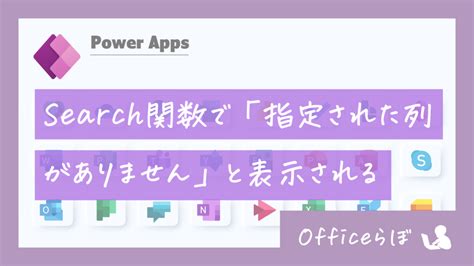 【power apps】search関数で「指定された列がありません」と表示される officeらぼ
