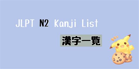 Jlpt N2 漢字一覧 Kanji List Jsmori