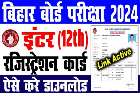 Bihar Board 12th Registration Card 2024 बिहार बोर्ड 12th रजिस्ट्रेशन