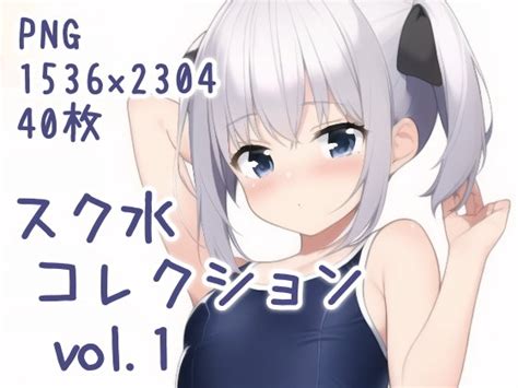 スク水コレクション Vol 1 [ふにふにいめーじ] Dlsite 同人