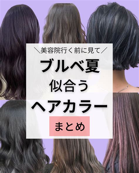 ブルベ夏似合う髪色まとめ メイク迷走中女子の救世主♡