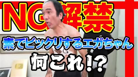 エガちゃんng解禁します。素の驚く姿を見て下さい。 Youtube
