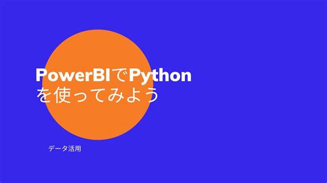 powerbiでpythonを使ってみよう｜qesブログ