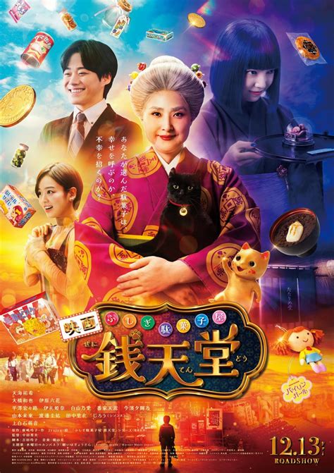 （写真）水曜日のカンパネラが主題歌担当！ 映画『ふしぎ駄菓子屋 銭天堂』新予告到着 映画 ニュース ｜クランクイン！