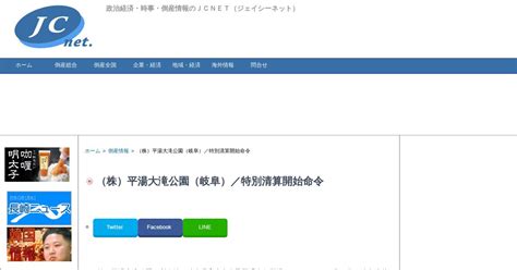 【魚拓】（株）平湯大滝公園（岐阜）／特別清算開始命令 倒産情報 Jc Net（ジェイシーネット）