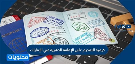 كيفية التقديم على الإقامة الذهبية في الإمارات 2024 موقع محتويات
