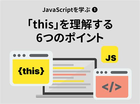 javascriptを学ぶ上でつまずきやすいポイントを理解するための連載【第1回】js特有の「this」の使い方6つをおさえよう
