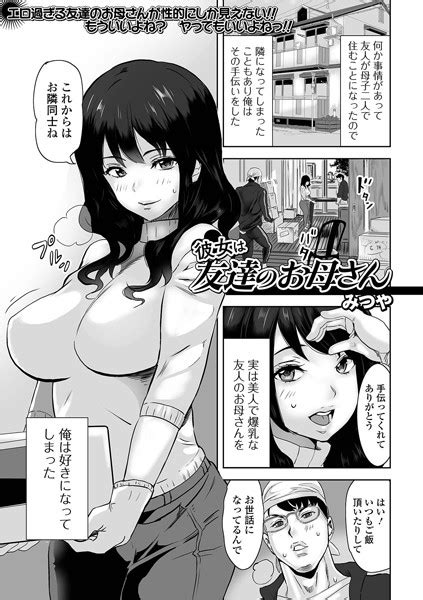 彼女は友達のお母さん エロ漫画・アダルトコミック Fanzaブックス 旧電子書籍