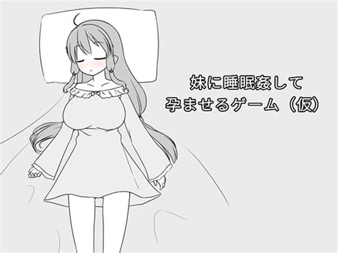 【みことし堂】妹に睡眠 して孕ませるゲーム 仮 おすすめ同人ゲーム情報