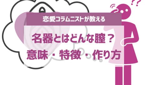 名器のまんことはどんな膣？セックスが気持ちいい逸材？体験談・意味・特徴・作り方をヤリチン解説 やうゆイズム