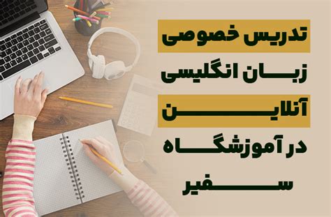 تدریس خصوصی زبان انگلیسی آنلاین در آموزشگاه سفیر رایاد