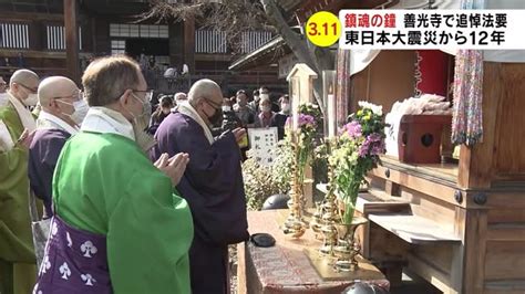東日本大震災12年 発生時刻に鎮魂の鐘 善光寺で追悼法要 陸前高田の倒木で作られた地蔵に祈り 長野県内のニュース Nbs 長野放送