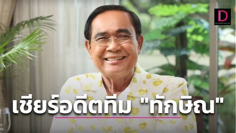 ลุงตู่ บอกเองเชียร์ เรือใบ อดีตทีมของอดีตนายกฯ ทักษิณ พร้อมฝาก