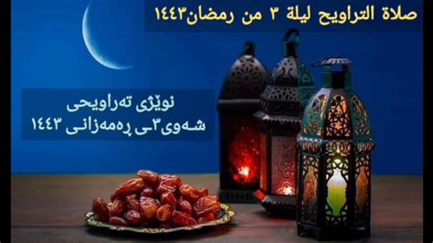 صلاة التراويح ليلة ٣ رمضان ۱٤٤۳ Youtube