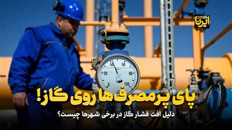 پای پرمصرف‌ها روی گاز مجله خبری انرژی و نفت