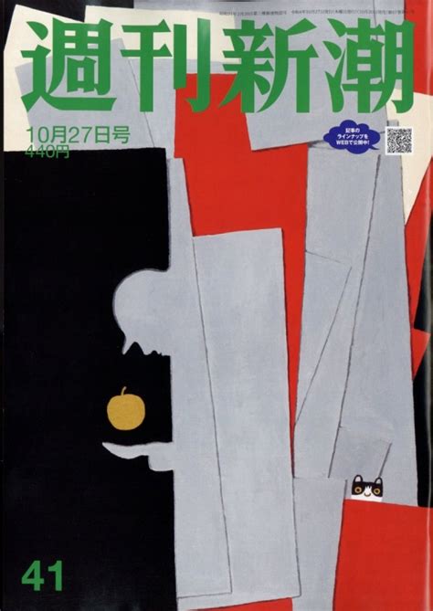 週刊新潮 2022年 10月 27日号 「週刊新潮」編集部 Hmvandbooks Online 203141022