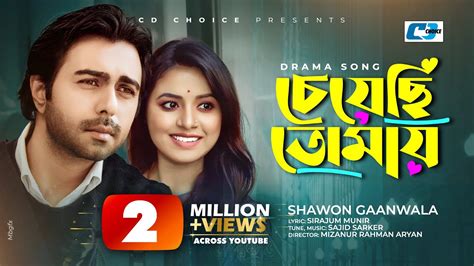 Cheyechi Tomay Shawon Gaanwala Sajid Sarkar Apurba Tasnuva