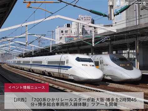 【jr西】「700系ひかりレールスターが新大阪‐博多を2時間45分 博多総合車両所入線体験」ツアーを開催 2nd Train
