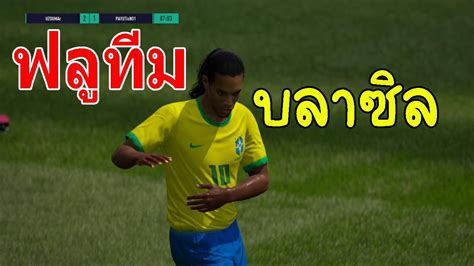 ฟูลทีม บราซิล นำทัพ 3r โหดจัด สไตล์แซมบ้า Fifa Online 4 Youtube