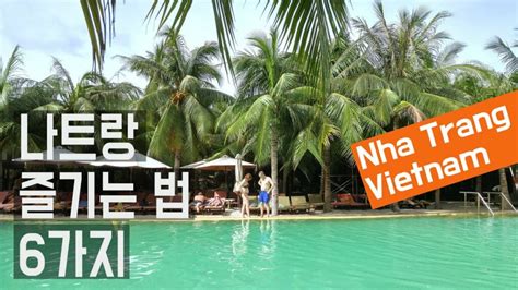 베트남 나트랑 즐기는 법 6가지 나트랑 리조트 머드온천 호핑투어 건기 우기 시즌 언제 La Vie Zine