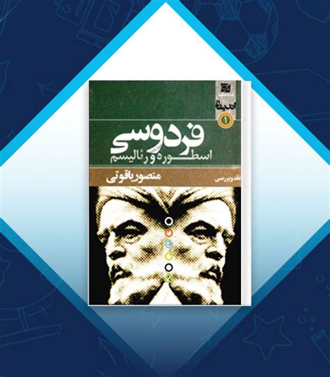 پروژه کارت دانلود کتاب فردوسی منصور یاقوتی Pdf 📘
