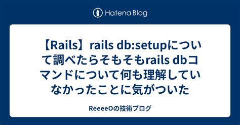 【rails】rails db setupについて調べたらそもそもrails dbコマンドについて何も理解していなかったことに気がついた