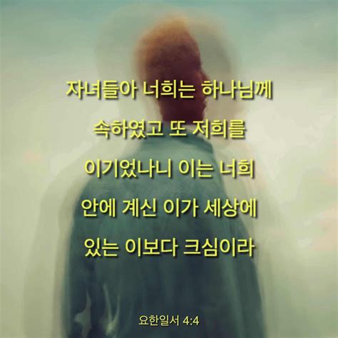 요한일서 4 1 6 사랑하는 자들아 영을 다 믿지 말고 오직 영들이 하나님께 속하였나 시험하라 많은 거짓 선지자가 세상에