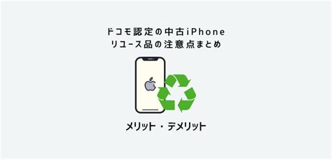 中古で買ったiphoneをドコモで使う方法｜リユース品の注意点まとめ│スマホのススメ