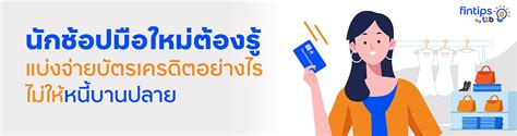 นักช้อปมือใหม่ต้องรู้ แบ่งจ่ายบัตรเครดิตอย่างไรไม่ให้หนี้บานปลาย ที
