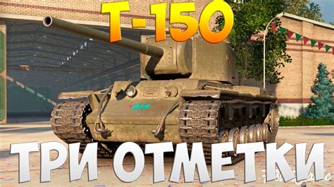 Т 150 Три Отметки Thenotshy Гайд Мастер World Of Tanks Youtube