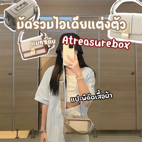 สาวกatreasurebox ห้ามพลาดแฟชั่นแต่งตัวให้แมทซ์กับกระเป๋า🌷💗 แกลเลอรี