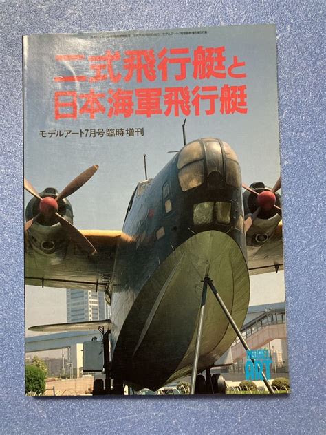 【目立った傷や汚れなし】モデルアート増刊 二式飛行艇と日本海軍飛行艇の落札情報詳細 ヤフオク落札価格検索 オークフリー