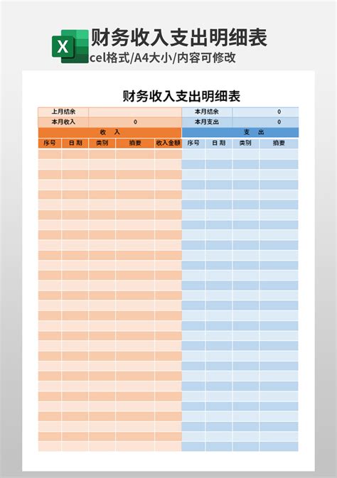 财务收入支出明细表excel 财务会计excel模板下载 蓝山办公